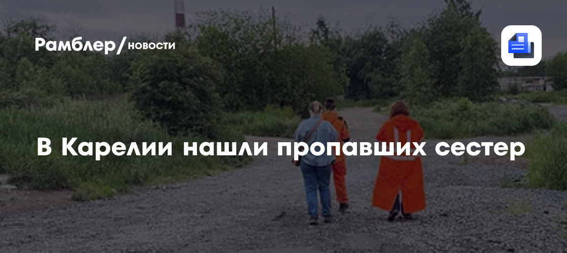 Две сестры семи и двенадцати лет пропали в Петрозаводске - Рамблер/новости