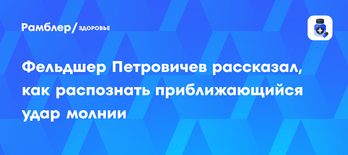 Фельдшер Петровичев рассказал, как распознать приближающийся удар ...