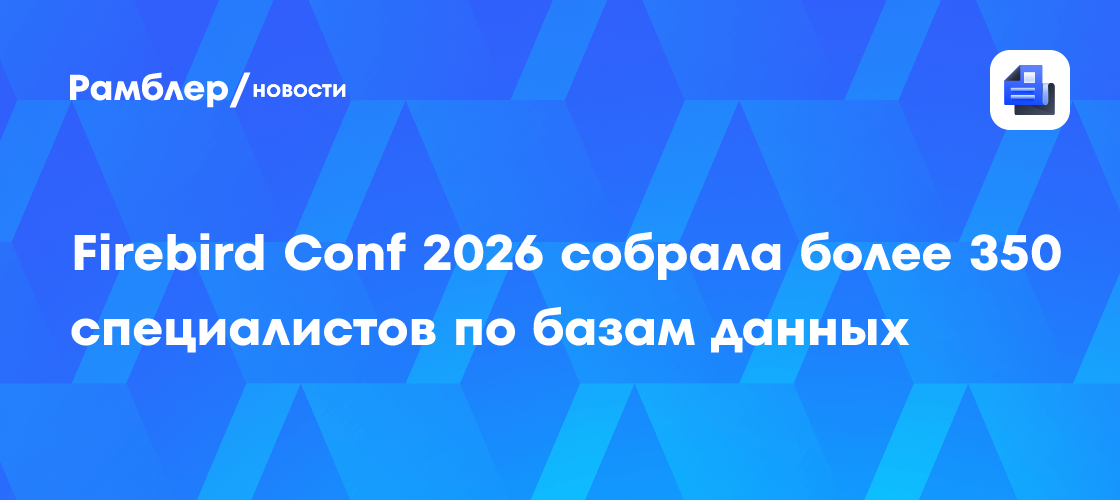 Firebird Conf 2026 собрала более 350 специалистов по базам данных ...