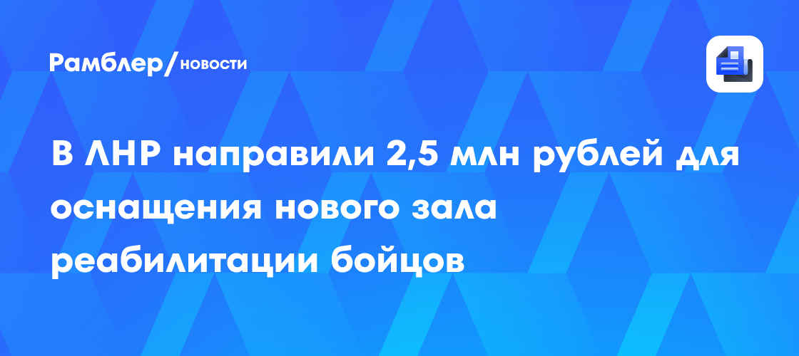 В ЛНР направили 2,5 млн рублей для оснащения нового зала реабилитации ...