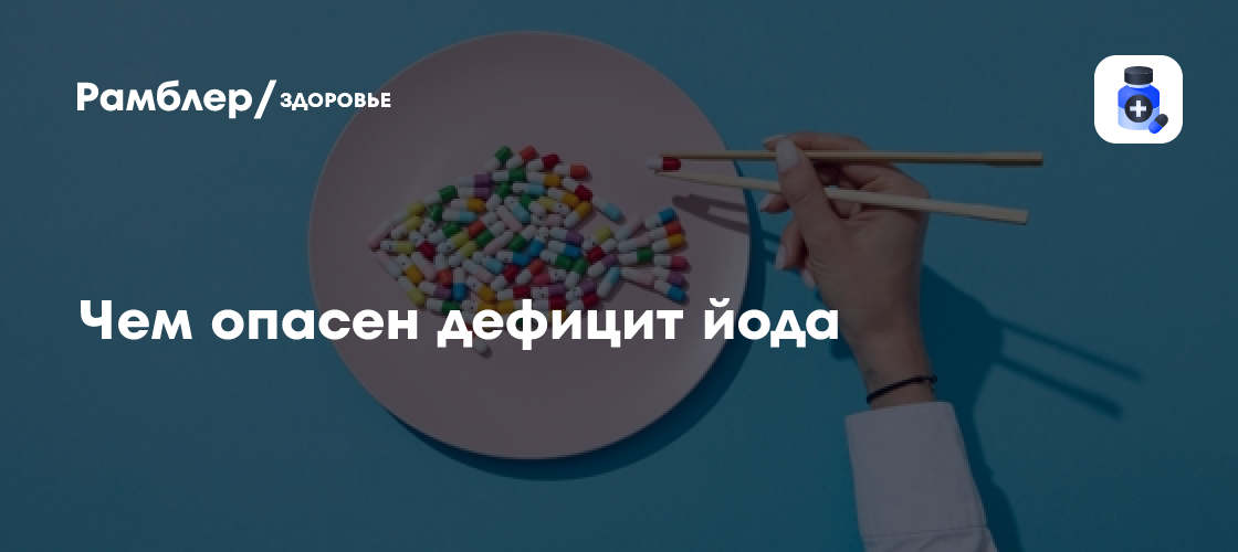 Вскрылись последствия дефицита йода - Рамблер/здоровье