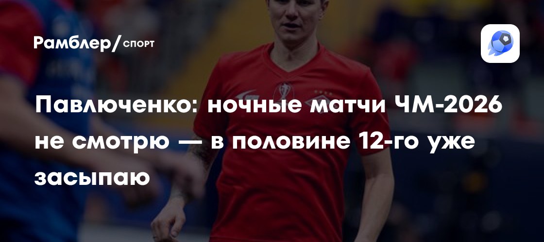 «Я не настолько фанат футбола». Экс-игрок сборной России Семёнов — о ...