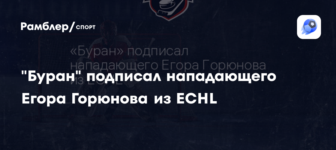 Торос подписал нападающего Михаила Царегородцева - Рамблер/спорт