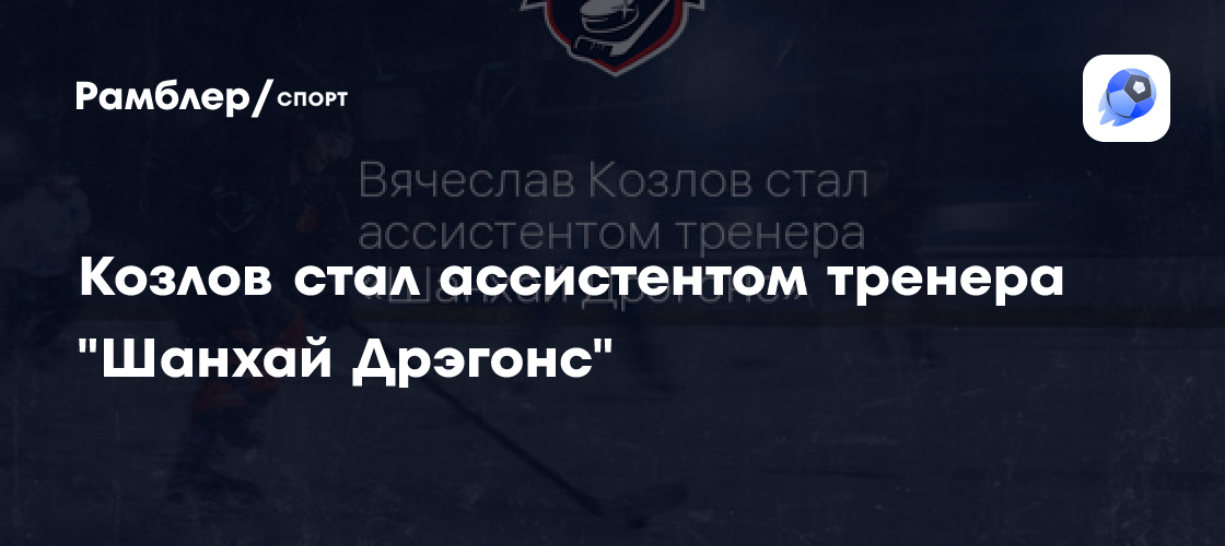 Вячеслав Козлов стал ассистентом в «Шанхае». Экс-тренер «Динамо» будет ...