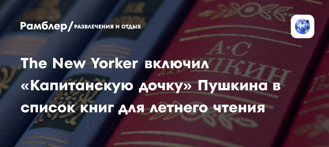 The New Yorker включил «Капитанскую дочку» Пушкина в список книг для ...