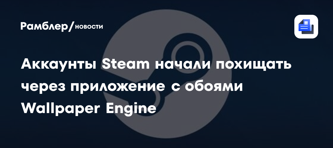 Аккаунты Steam начали похищать через приложение с обоями Wallpaper ...