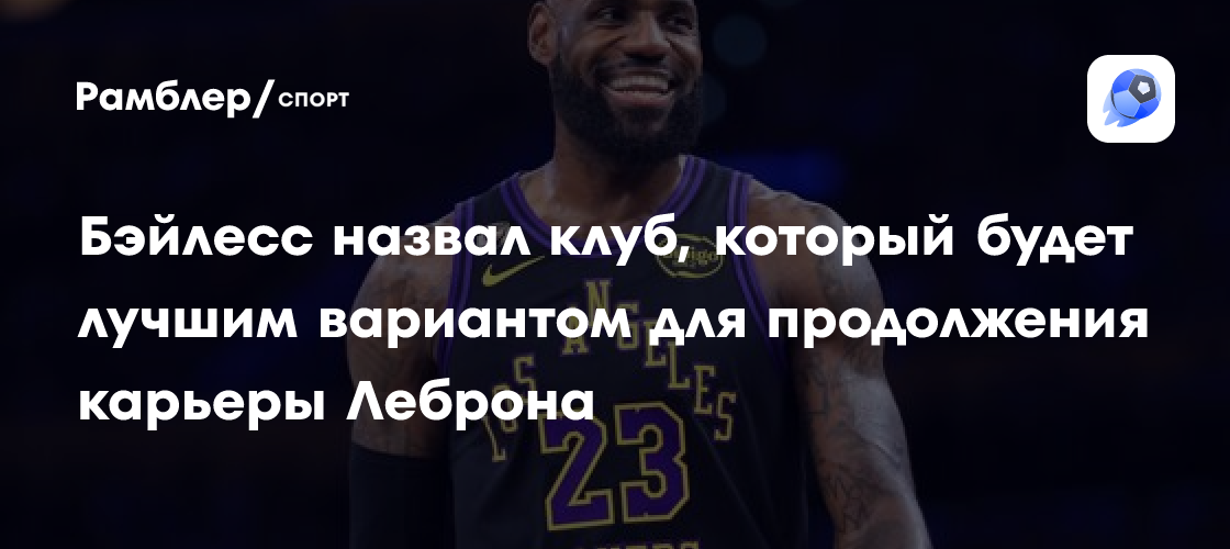 Бэйлесс назвал клуб, который будет лучшим вариантом для продолжения ...
