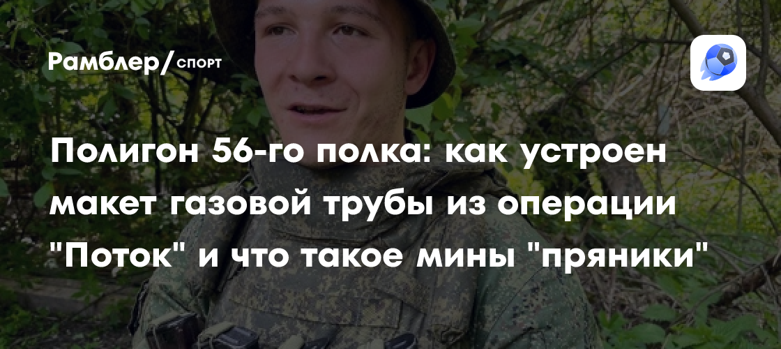 Полигон 56-го полка: как устроен макет газовой трубы из операции "Поток ...