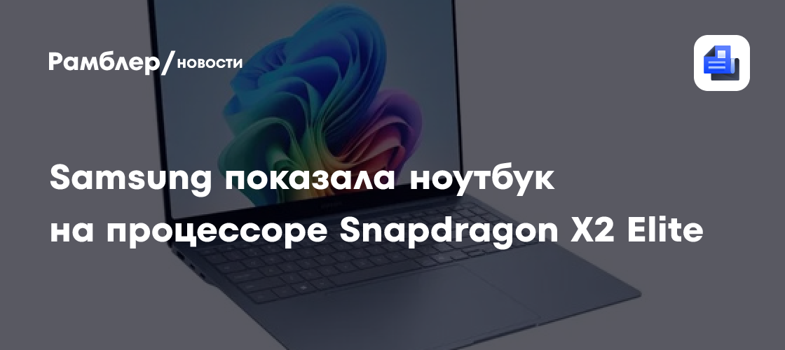 Samsung показала ноутбук Galaxy Book 6 Edge на процессоре Snapdragon X2 ...