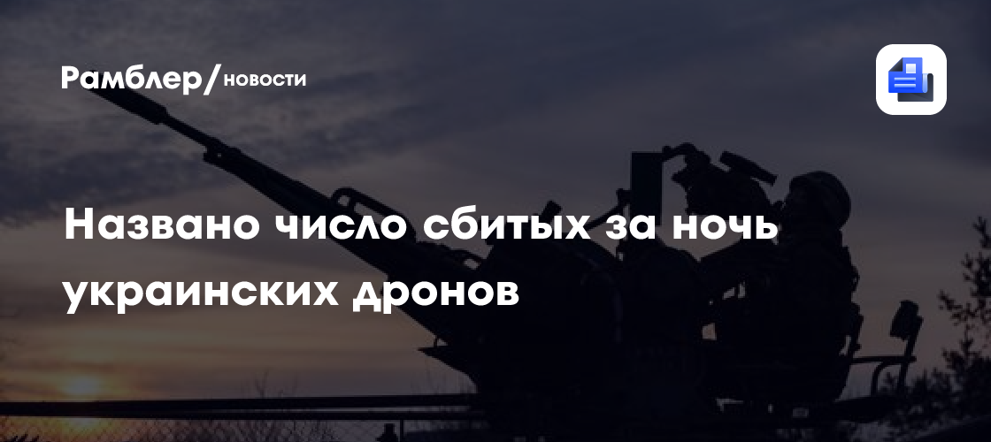 Над регионами уничтожили 234 беспилотника за 13 часов - Рамблер/новости