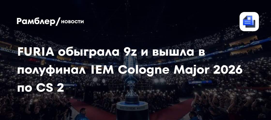 FURIA обыграла 9z и вышла в полуфинал IEM Cologne Major 2026 по CS 2 ...
