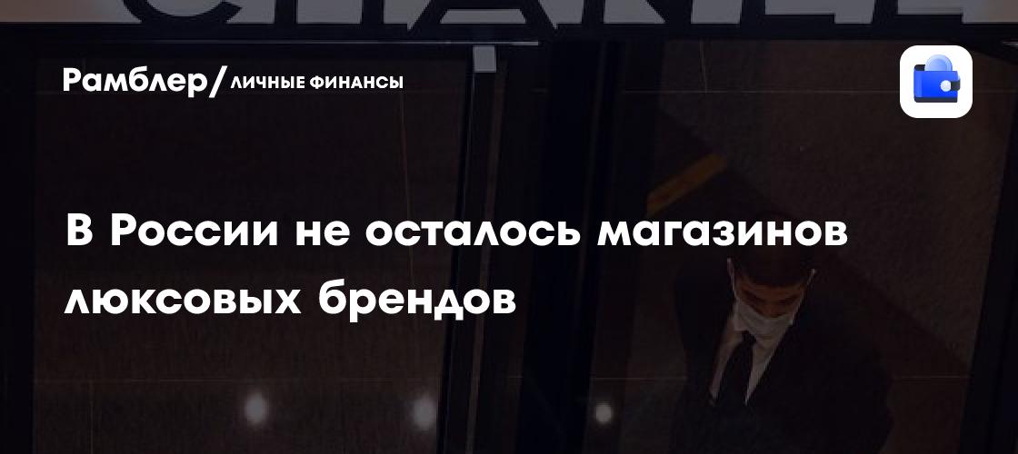 У Chanel и Louis Vuitton истекли сроки последних договоров аренды ...