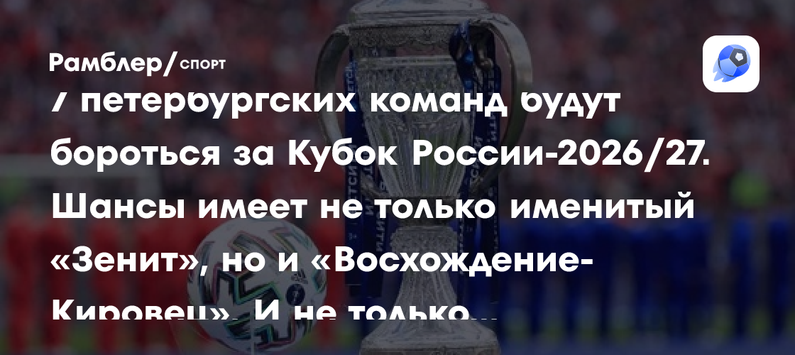 Стартовала жеребьевка Пути регионов Fonbet Кубка России - Рамблер/спорт