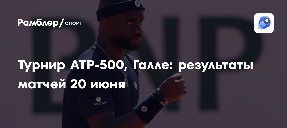 Турнир АТР-500, Галле: результаты матчей 20 июня - Рамблер/спорт