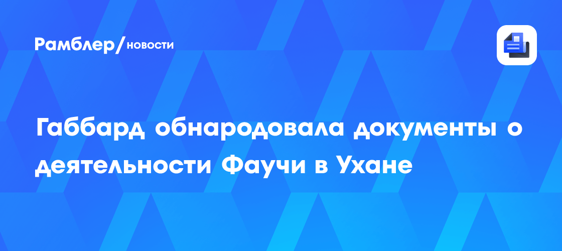 Габбард обнародовала документы о деятельности Фаучи в Ухане - Рамблер ...
