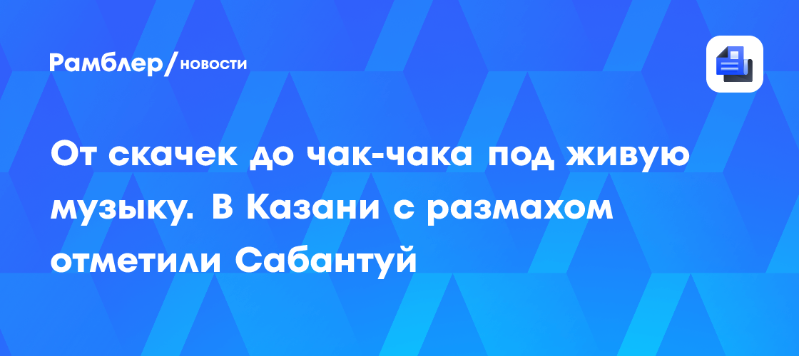 Шурале и Су Анасы на ходулях, чай по рецепту Каюма Насыри и сюрпризы ...