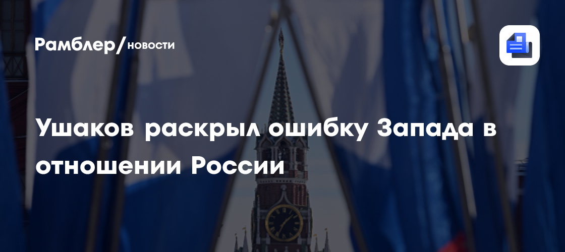 Ушаков: Россия ждёт победы, а не выполнения договорённостей Анкориджа ...