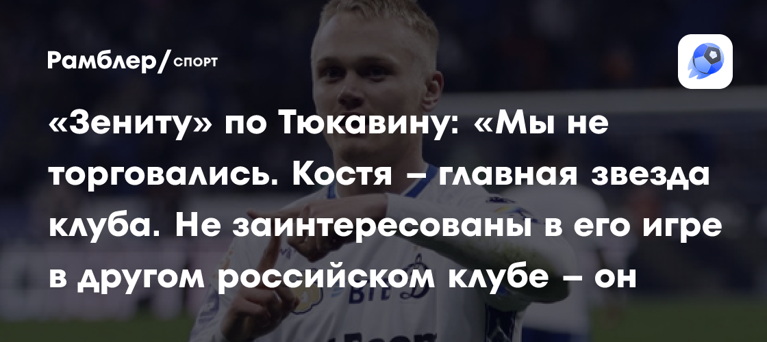 В «Динамо» подтвердили отказ «Зениту» по Тюкавину: «Мы не торговались ...