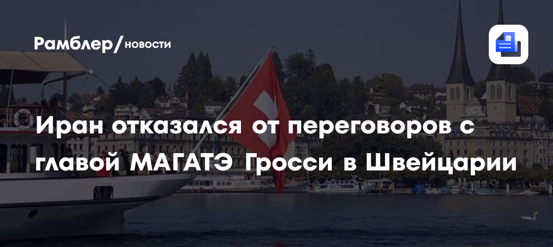 Tasnim: Иран отказался от переговоров с главой МАГАТЭ Гросси в ...