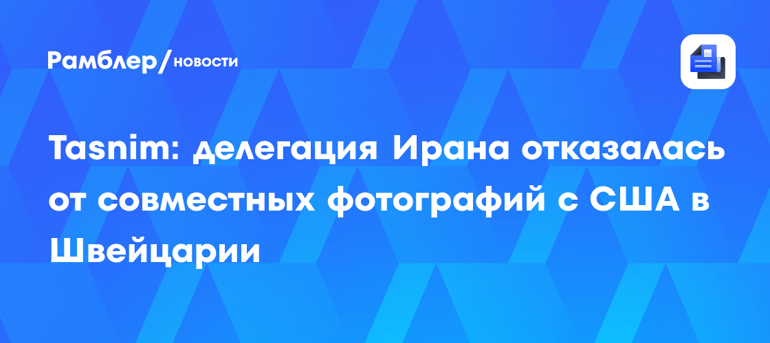 Tasnim: делегация Ирана отказалась от совместных фотографий с США в ...
