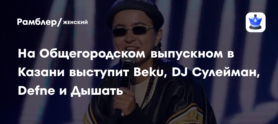На Общегородском выпускном в Казани выступит Beku, DJ Сулейман, Defne и ...