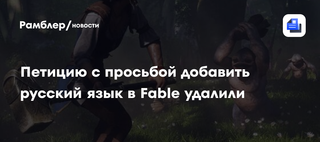Петицию с просьбой добавить русский язык в Fable удалили — она почти ...