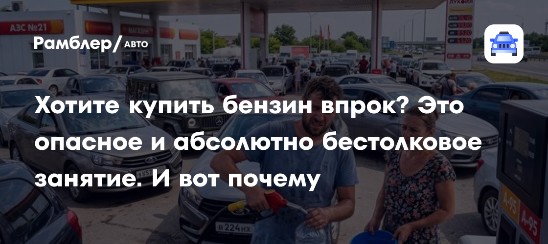 Хотите купить бензин впрок? Это опасное и абсолютно бестолковое занятие ...