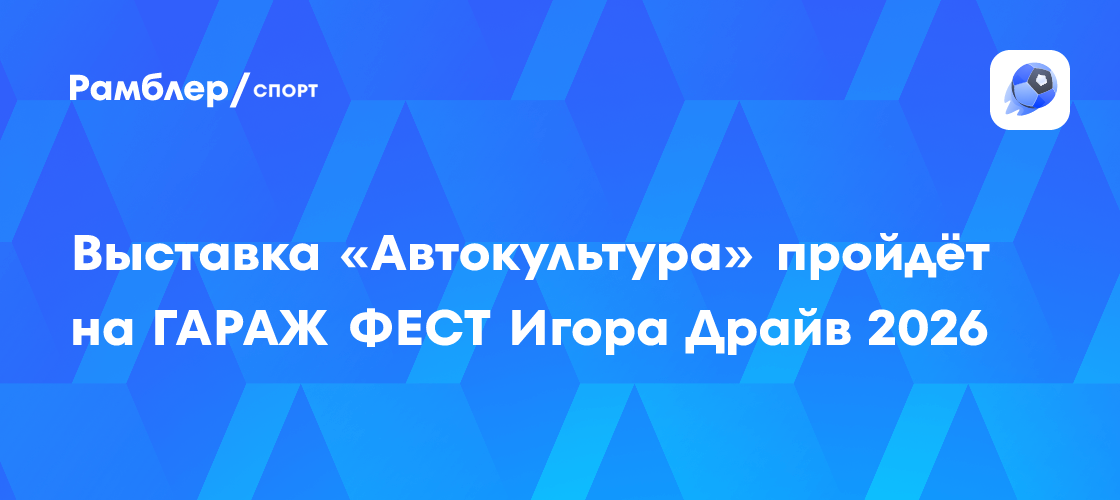 В Москве прошёл RDS FEST - Рамблер/спорт