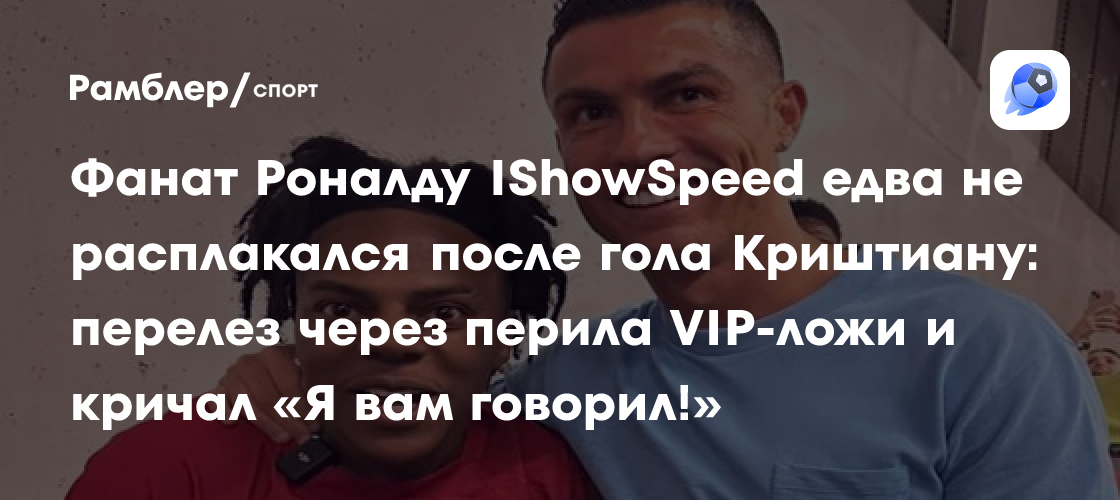 Расстроенный фанат Роналду IShowSpeed покинул стадион сразу после ...