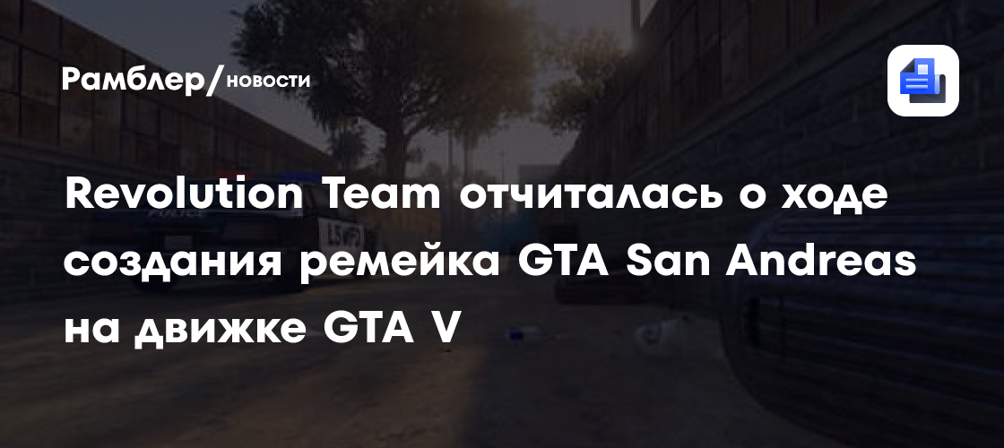 Revolution Team отчиталась о ходе создания ремейка GTA San Andreas на ...