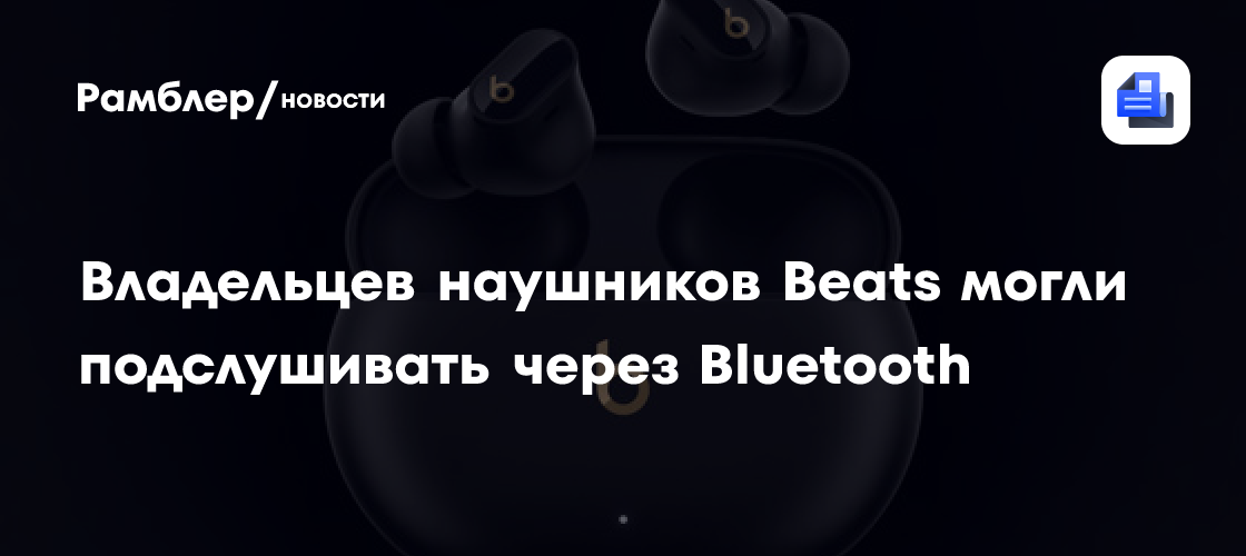 Владельцев Beats Studio Buds могли подслушивать через Bluetooth ...