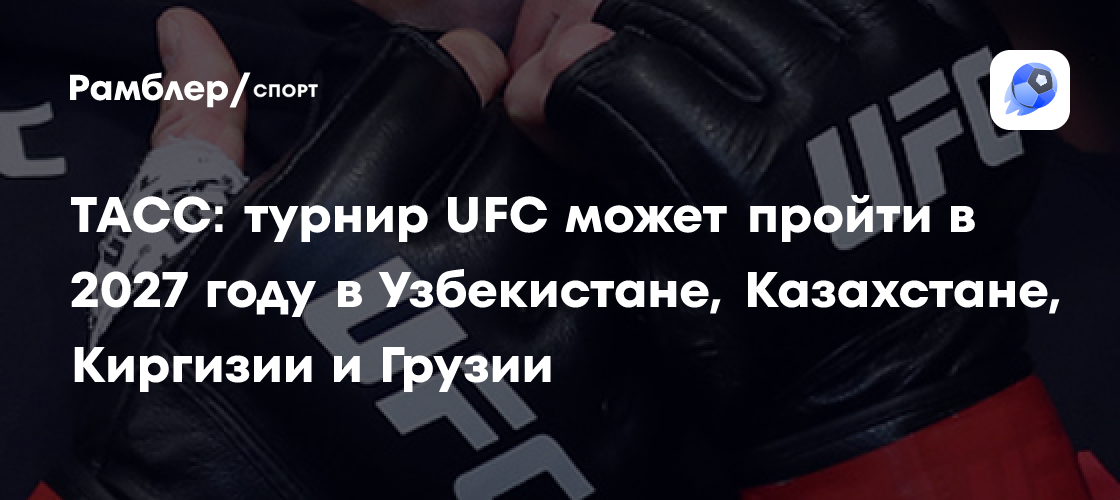 ТАСС: турнир UFC может пройти в 2027 году в Узбекистане, Казахстане ...