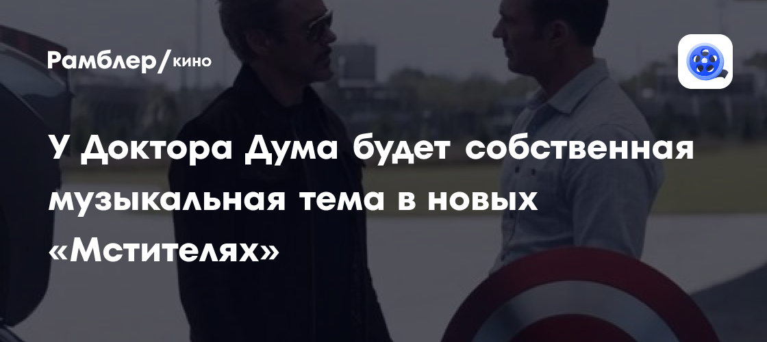 В «Мстителях: Судный день» у Доктора Дума будет собственная музыкальная ...