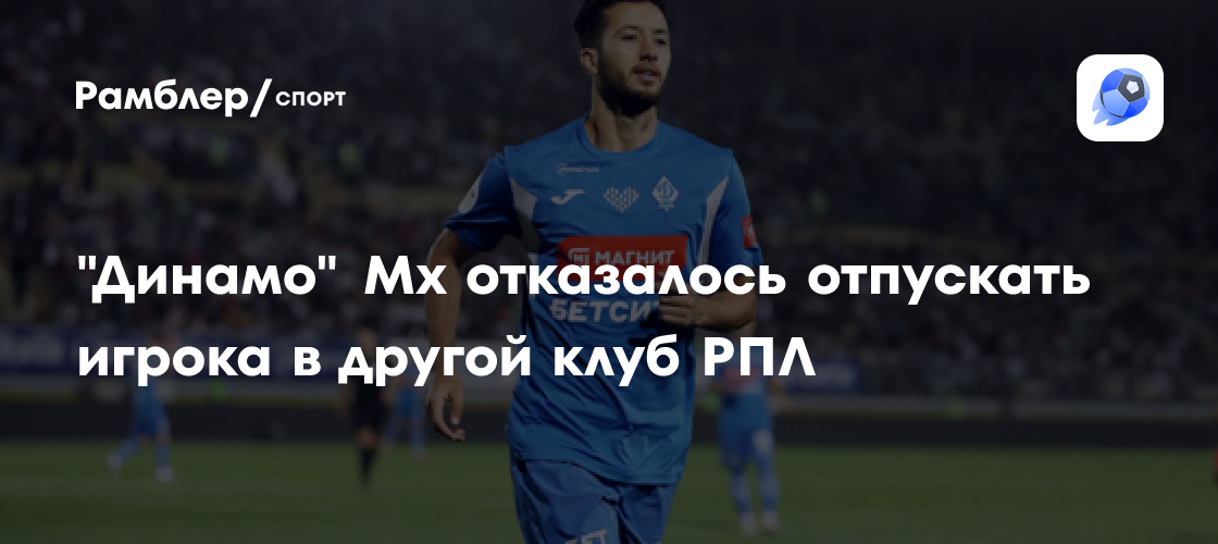 Грузинский защитник Табидзе покинул махачкалинское «Динамо» - Рамблер/спорт
