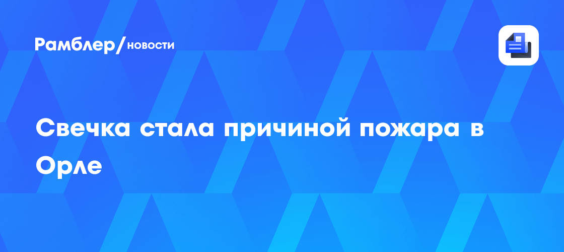 В Орле жильцы потушили пожар от зажженной свечи - Рамблер/новости