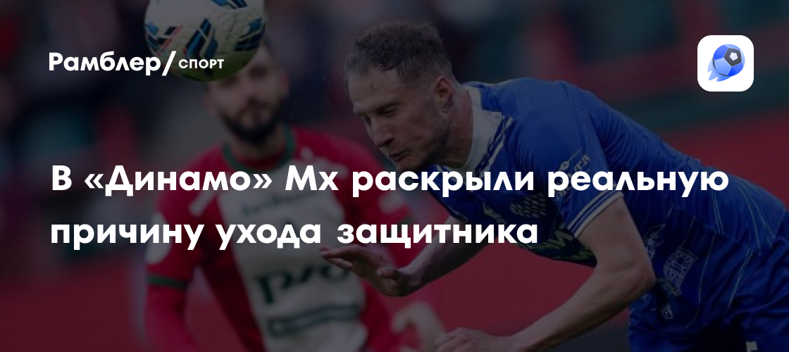 В «Динамо» Мх раскрыли реальную причину ухода Табидзе - Рамблер/спорт
