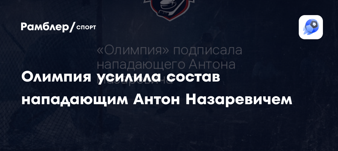 Очередной новичок "Олимпии" из Кирово-Чепецка – Антон Назаревич ...