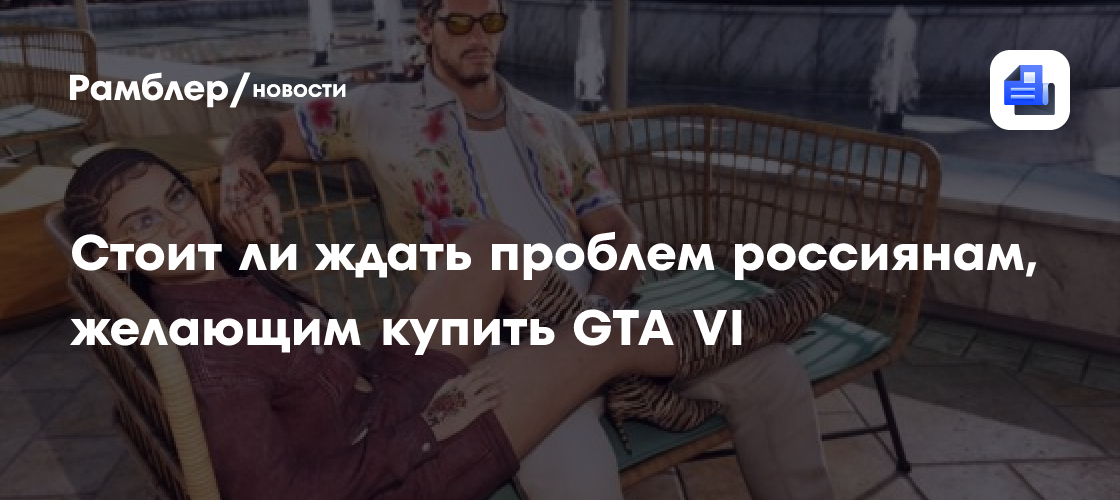 Предсказана доступность GTA VI в России - Рамблер/новости