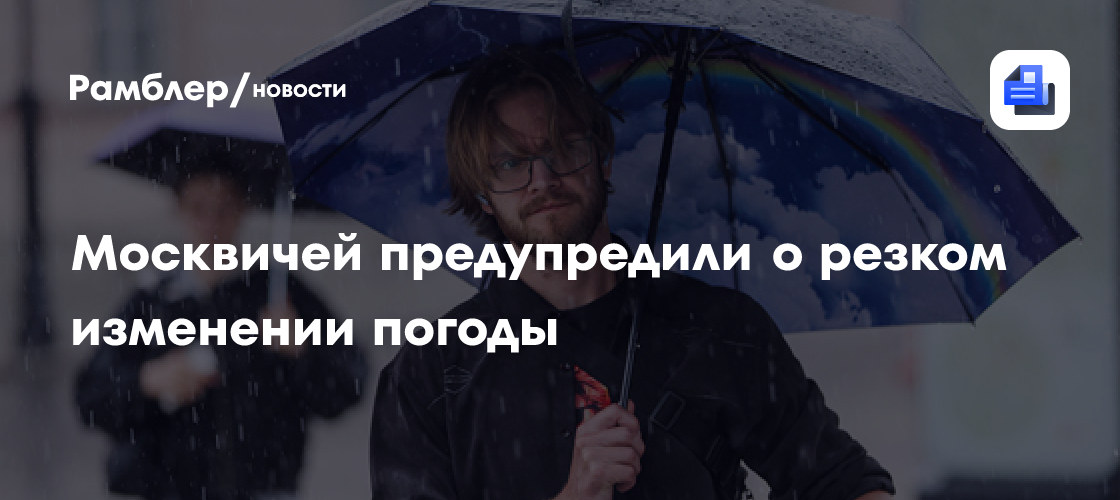 Синоптик Позднякова: 28 июня в Москве потеплеет до +27 °C - Рамблер/новости