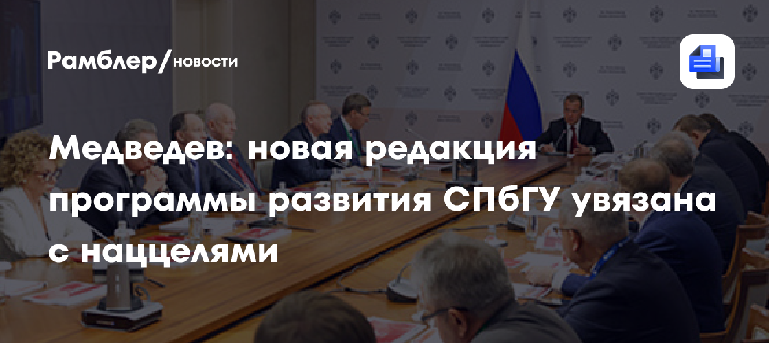 Медведев: новая редакция программы развития СПбГУ увязана с наццелями ...