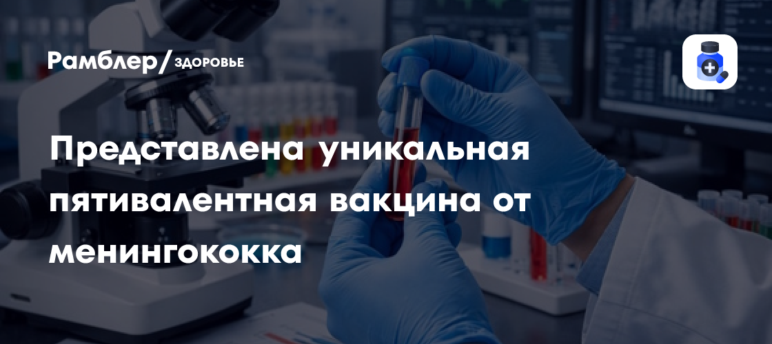 Учёный Рузанова: применение вакцины «Менговакс B» снизит риск врачебной ...