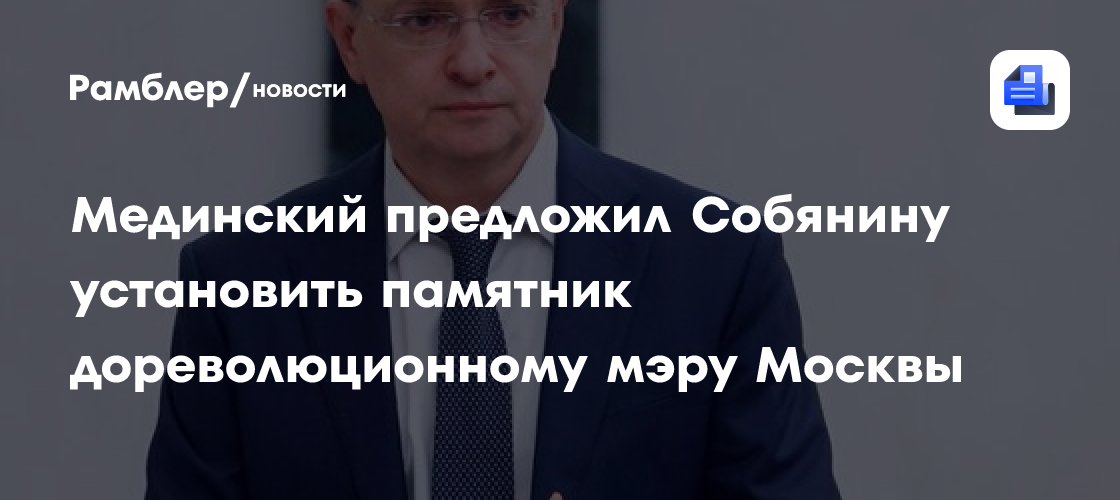 Мединский предложил Собянину установить памятник дореволюционному мэру ...