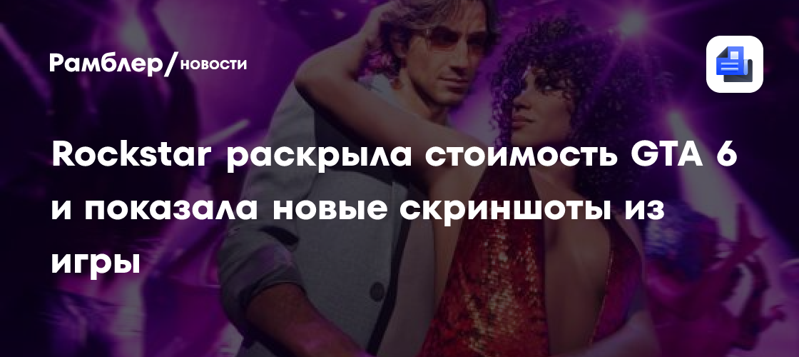 Фанатов GTA VI разводят на сотни долларов обещаниями раннего доступа ...
