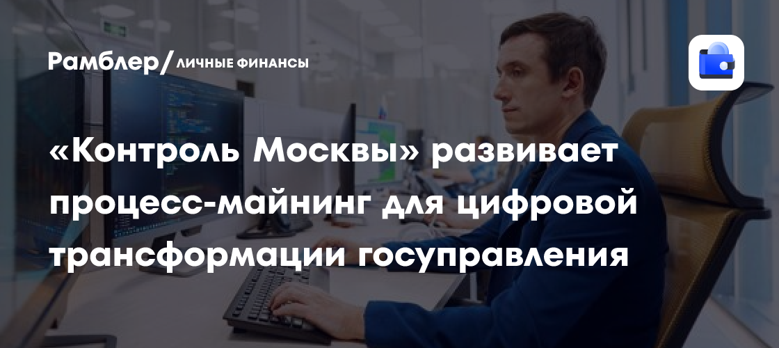 ЕДИНЫЙ ЦУПИС представил опыт применения Process Mining - Рамблер/личные ...