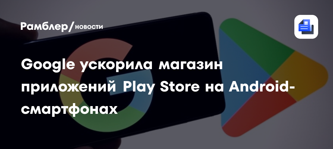 Google ускорила магазин приложений Play Store на Android-смартфонах ...