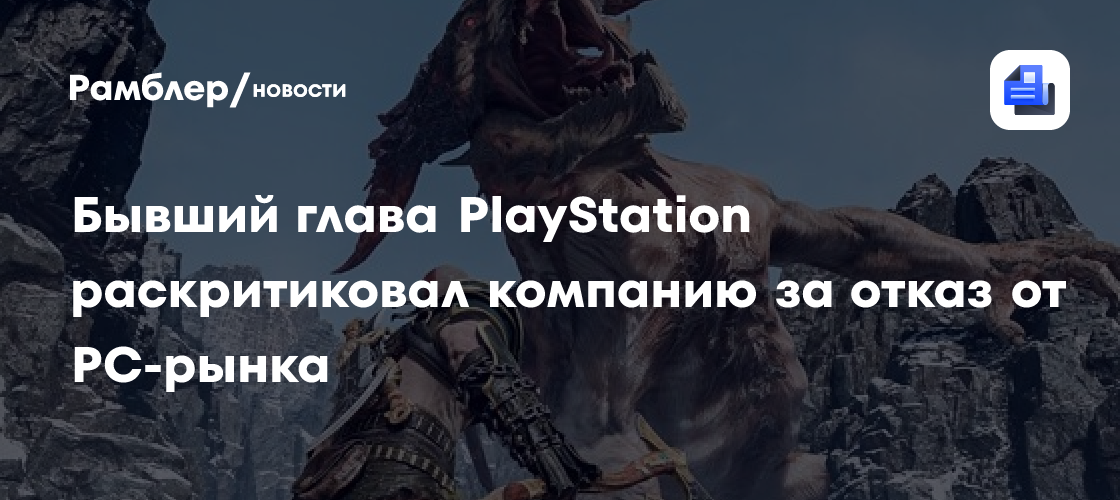 Бывший глава PlayStation раскритиковал компанию за отказ от PC-рынка ...